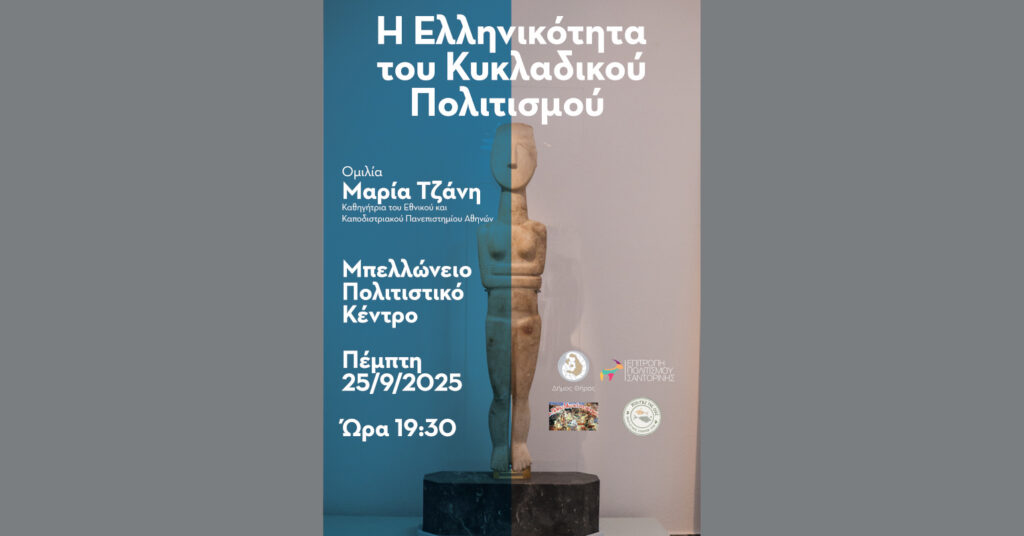 Σαντορίνη: "Η ελληνικότητα του Κυκλαδικού Πολιτισμού" την Πέμπτη 25/9 ...