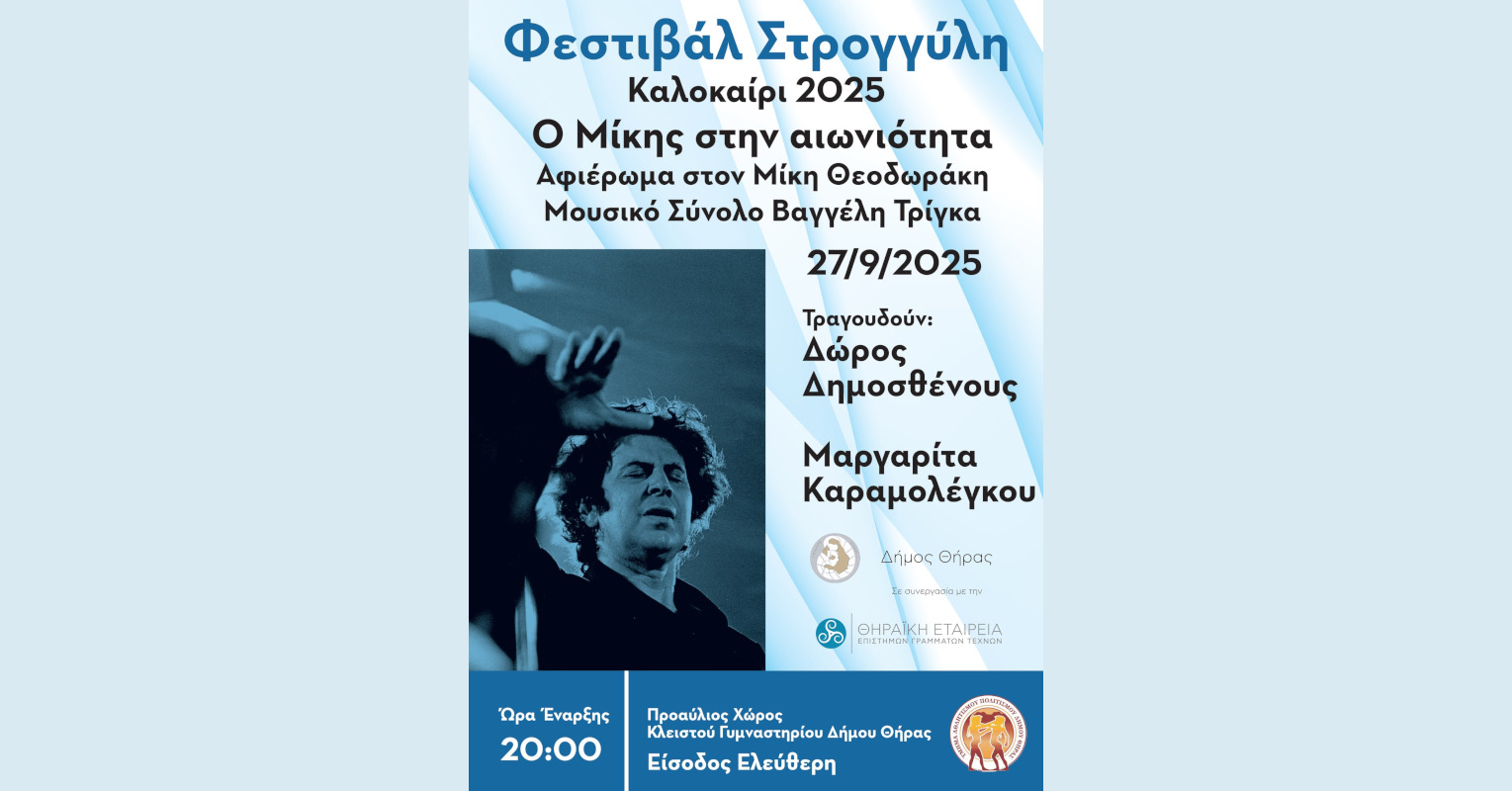 Με αφιέρωμα στον Μίκη Θεοδωράκη το φινάλε του Φεστιβάλ Στρογγύλη - Atlantea