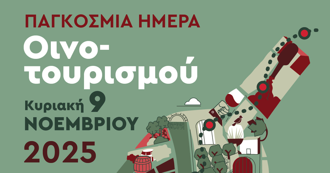 Παγκόσμια Ημέρα Οινοτουρισμού την Κυριακή 9/11 - Atlantea
