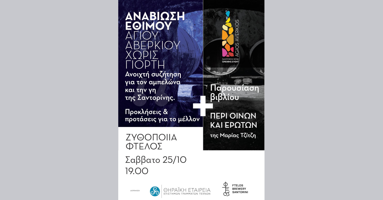 Σαντορίνη: Μια διαφορετική αναβίωση του εθίμου του Αγίου Αβερκίου ...
