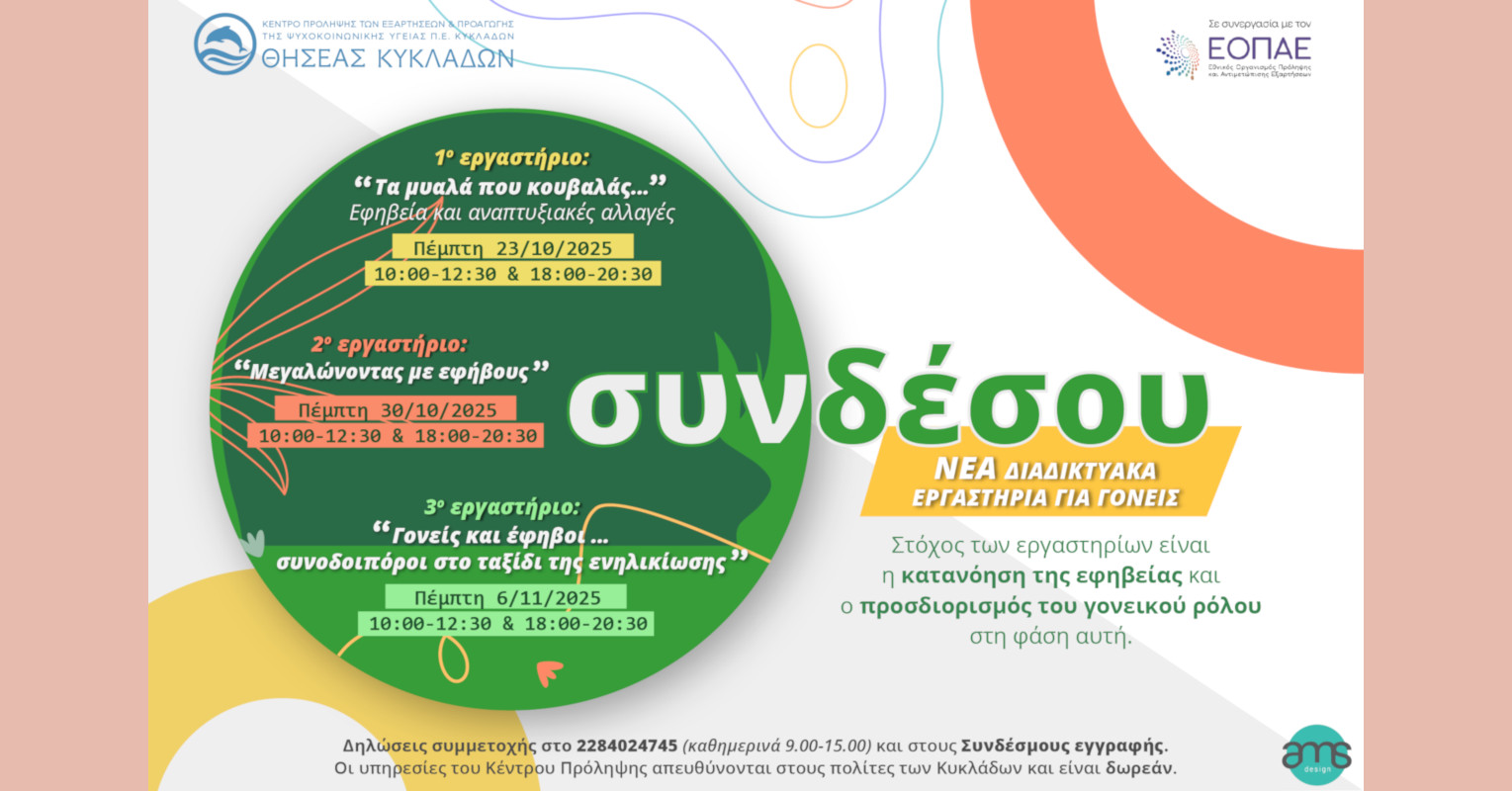 Θησέας Κυκλάδων: Διαδικτυακά εργαστήρια για γονείς εφήβων - Atlantea
