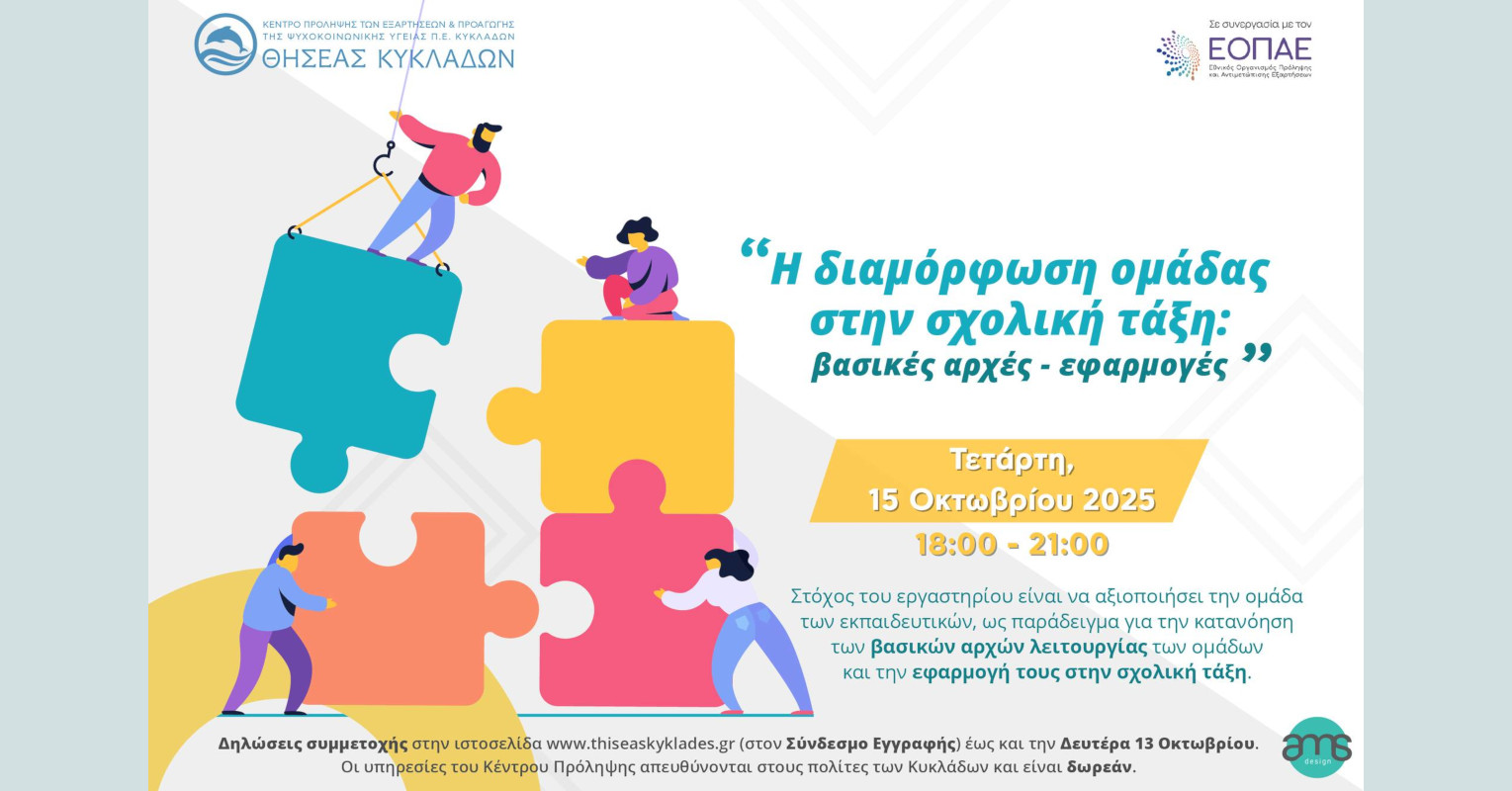 Θησέας Κυκλάδων: Διαδικτυακό σεμινάριο για εκπαιδευτικούς - Atlantea