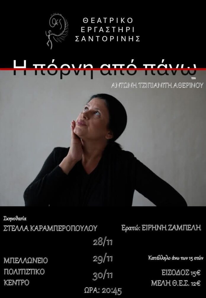 Σαντορίνη: "Η πόρνη από πάνω" ξανά στο Μπελλώνειο - Atlantea