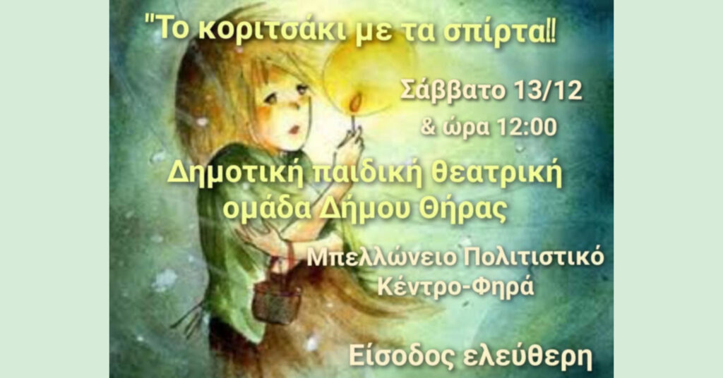"Το κοριτσάκι με τα σπίρτα" από την Παιδική Θεατρική Ομάδα του Δήμου ...