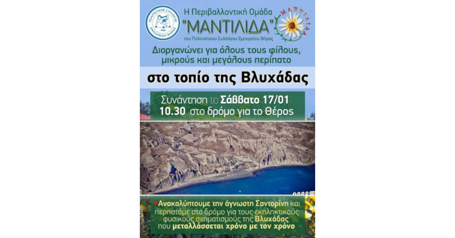 Σαντορίνη: Περίπατος στο τοπίο της Βλυχάδας το Σάββατο 17/1 - Atlantea
