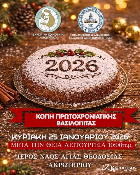 Σαντορίνη: Κοπές πίτας στις Κοινότητες Βόθωνα και Ακρωτηρίου - Atlantea