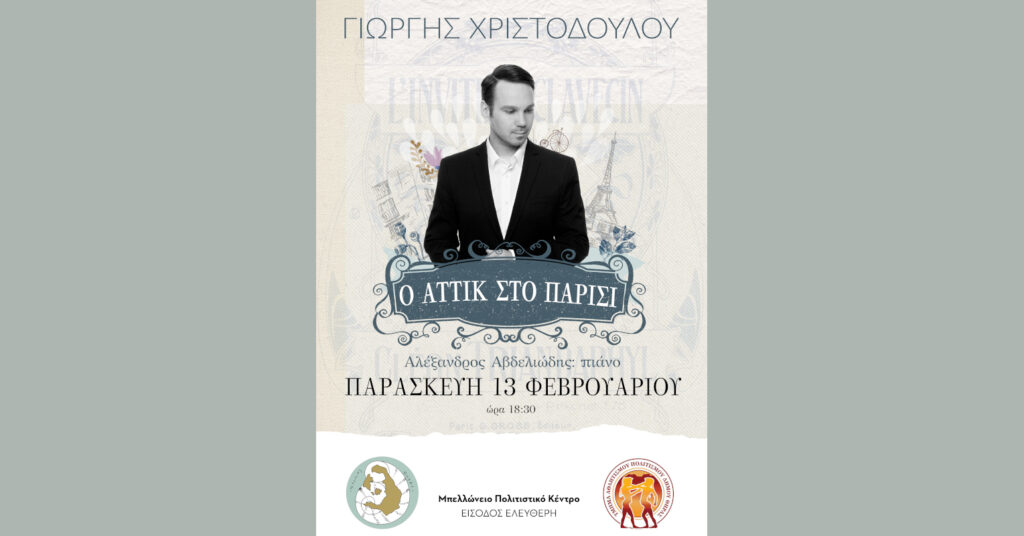 Σαντορίνη: "Ο Αττίκ στο Παρίσι" την Παρασκευή 13/2 - Atlantea